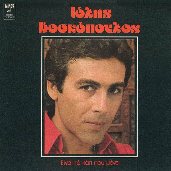 Tolis Voskopoulos - It's What Remains (Vinyle Usagé) – Aux 33 Tours